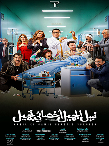 Nabil El Gamil Dr. Tagmeel